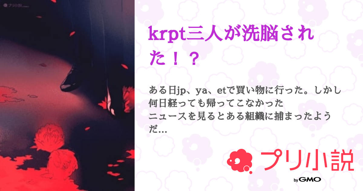 krpt三人が洗脳された！？ - 全44話 【連載中】（紫苑音 はなさんの小説） | 無料スマホ夢小説ならプリ小説 byGMO